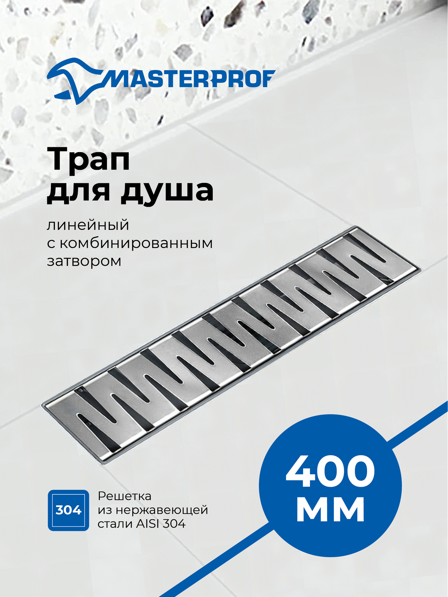 Трап для душа 400 мм пластик, решетка нерж. сталь AISI304, комб. затвор, повор. сифон D50мм