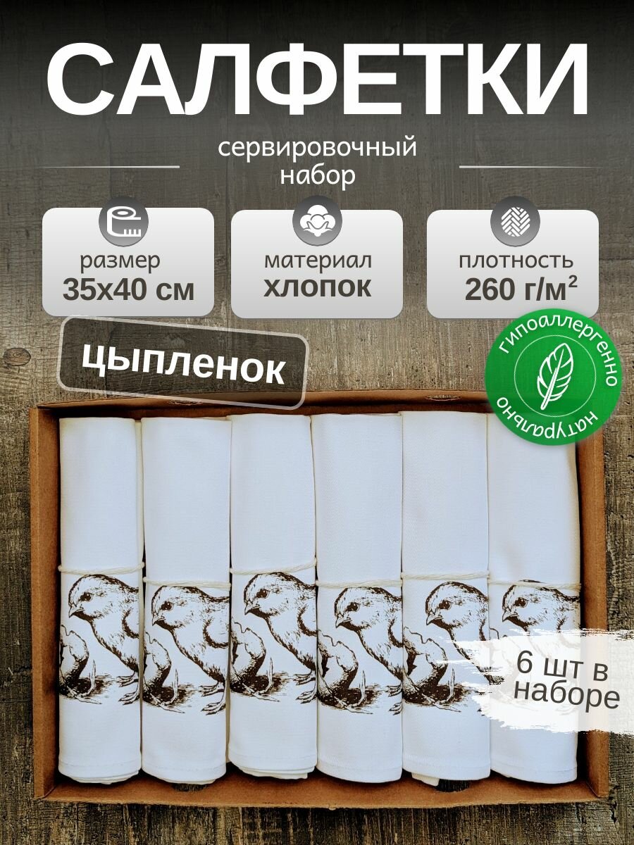 Хлопковые салфетки на стол белые, комплект 6шт. Хлопок 100%. Сервировочный набор "Цыпленок". 35x40см.