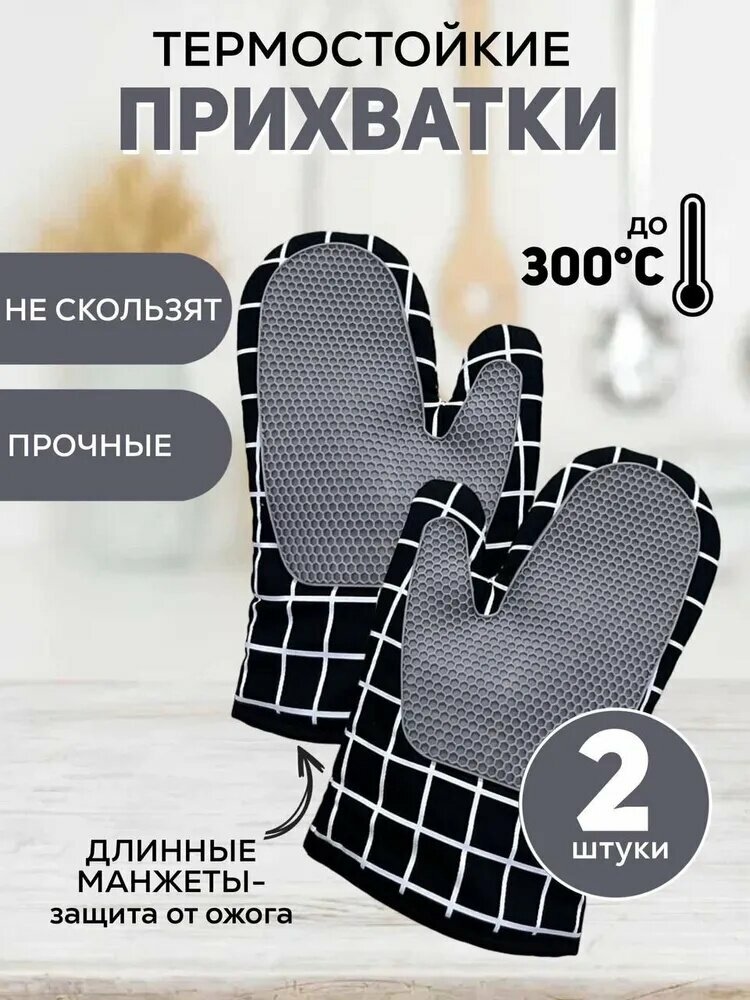 Прихватки для кухни рукавицы, варежки кухонные для духовки, 2 шт