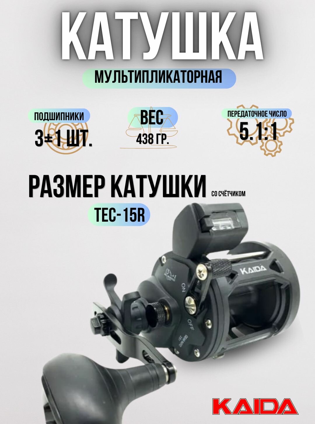 Катушка KAIDA TEC-15R мультипликатор с счётчиком