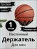 Баскетбольная стойка