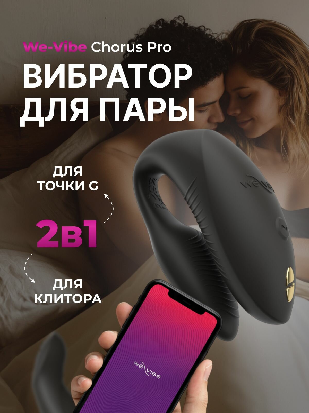 Вибратор для пар We Vibe Chorus Pro черный двойной стимулятор для двоих вибромассажер с пультом управления и приложением для телефона