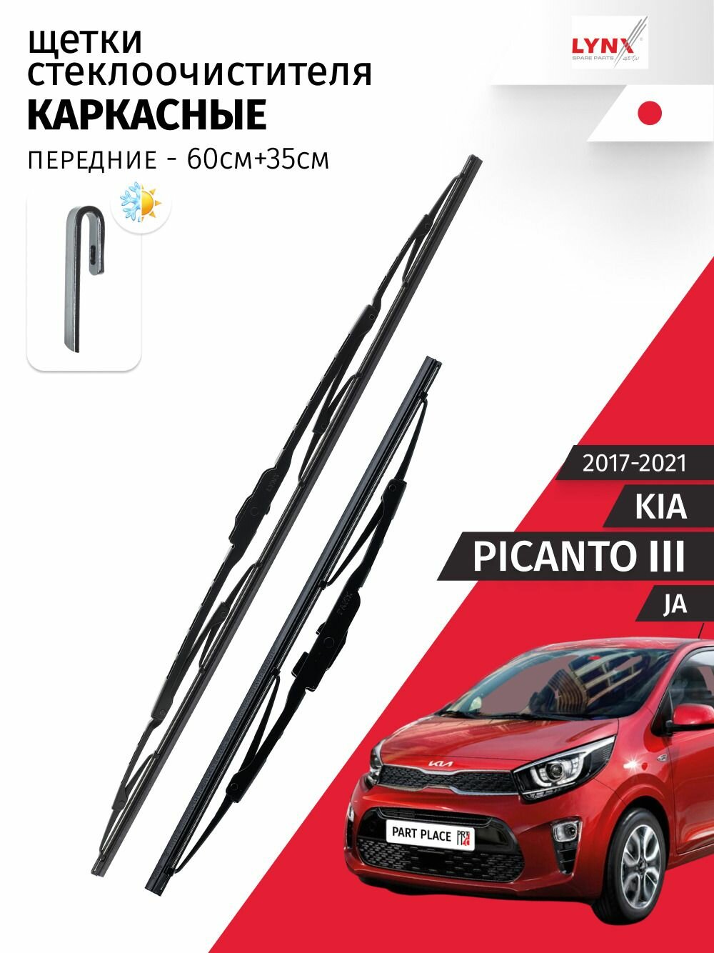 Дворники Kia Picanto (3) JA / Киа Пиканто хэтчбек 5 дв. 2017 / 2018 / 2019 / 2020 / 2021 Щетки стеклоочистителя каркасные для автомобиля 600мм-350мм к-т 2шт.