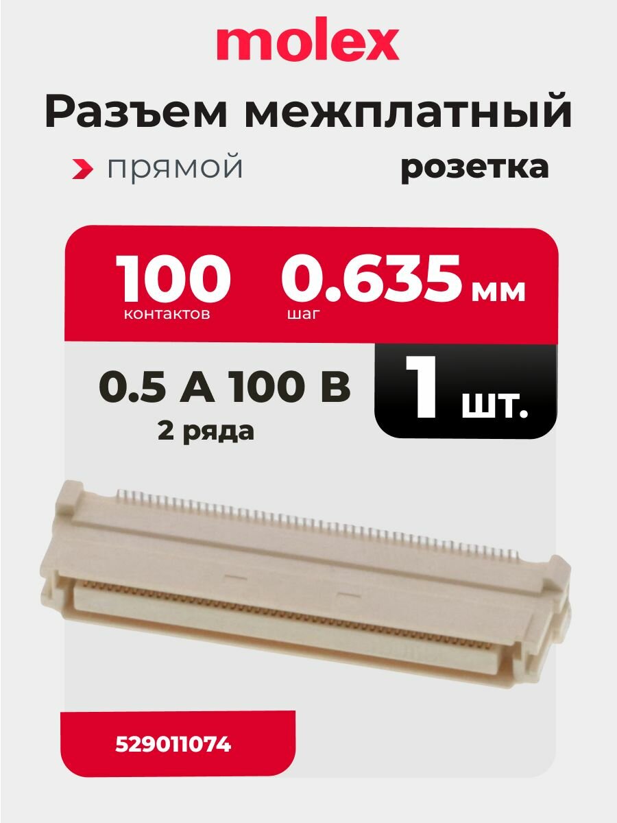 MOLEX Разъем межплатный прямой розетка 100 контактов, шаг 0.635 мм , 2 ряда, 529011074 (1 шт.)