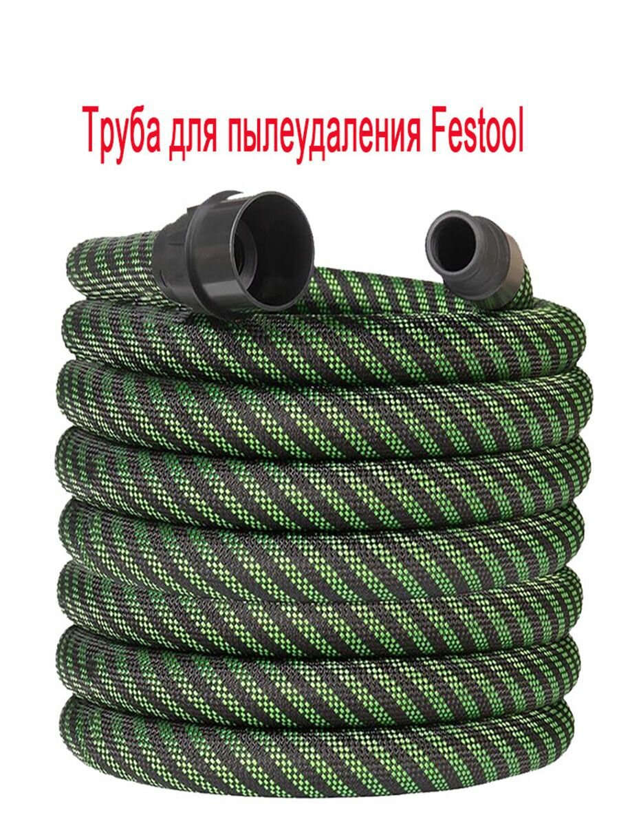 Подходит для пылесоса FESTOOL, шланг 7 метра, нейлоновая оплетка, универсальный, MIRKA