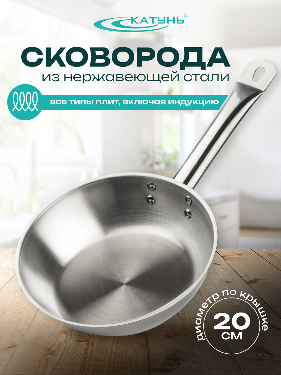 Сковорода профессиональная ТМ Катунь, 20 см, без крышки, из нержавеющей стали, индукция