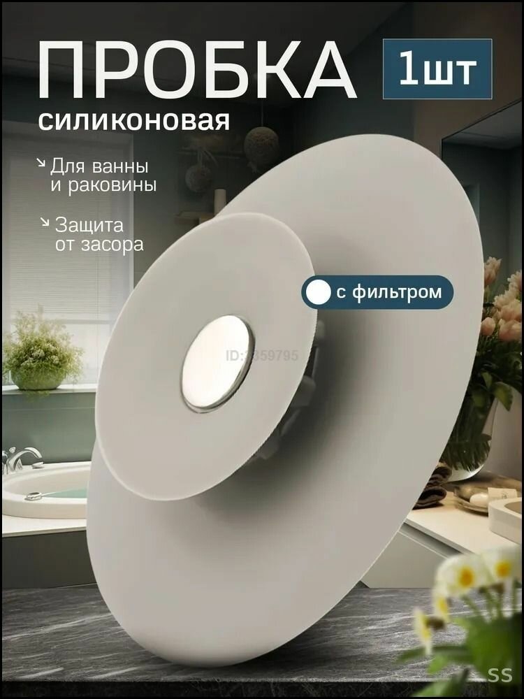 Силиконовая пробка и фильтр, для слива в ванной и раковине 2 в 1.