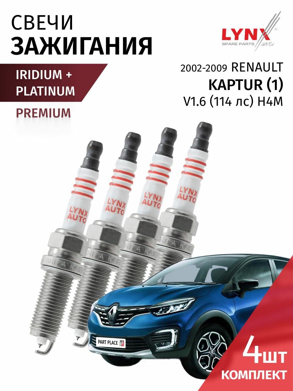 Свечи зажигания иридий+платина Renault Kaptur (1) / Рено Каптур 2016 2017 2018 2019 2020 2021 2022 V1.6 H4M / 4шт LYNXauto