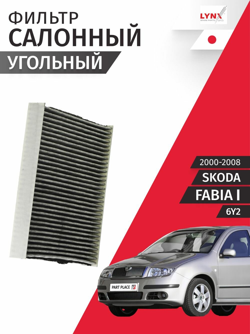 Фильтр салонный угольный Skoda Fabia (1) 2000 - 2008 1шт LYNXauto