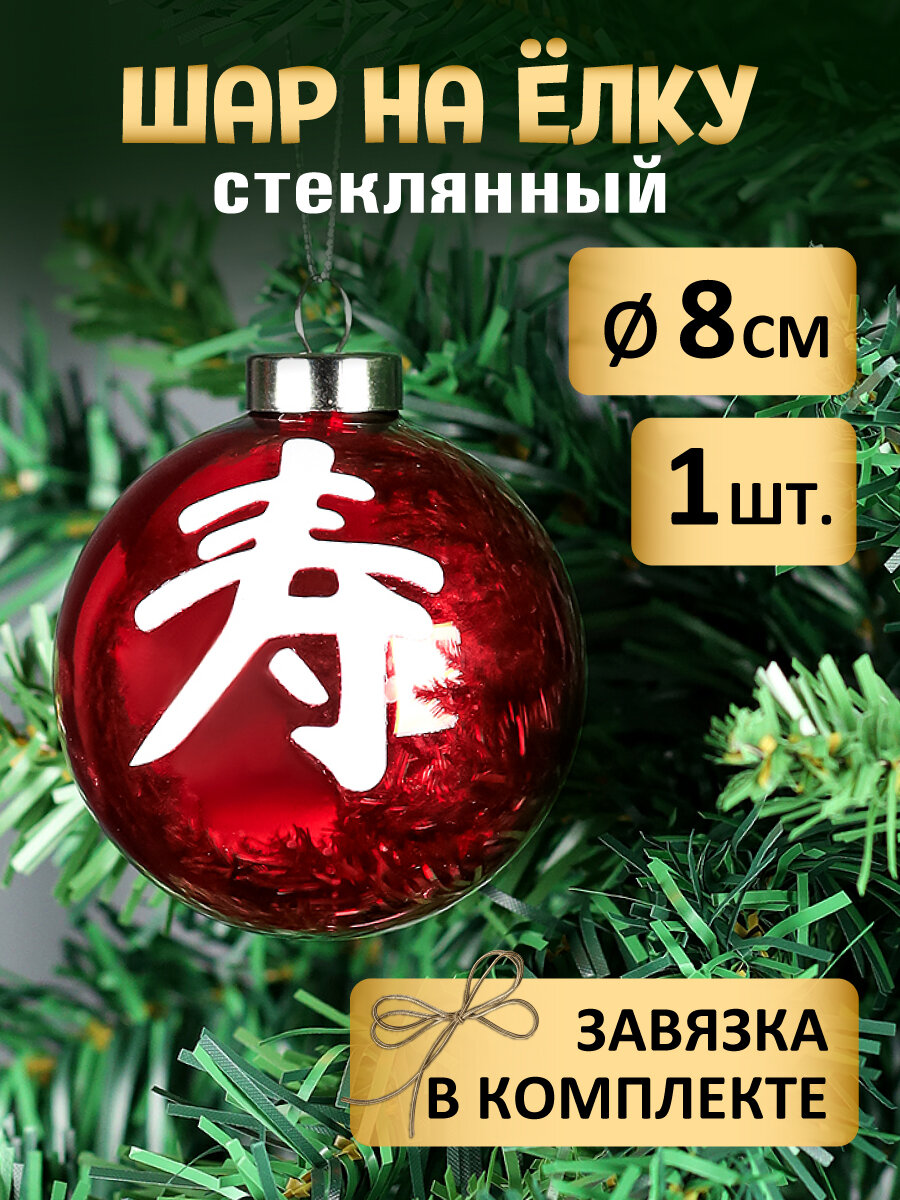 Новогоднее украшение. Елочный стеклянный шар "Здоровья",8см (соб. разб.) НУ-7642
