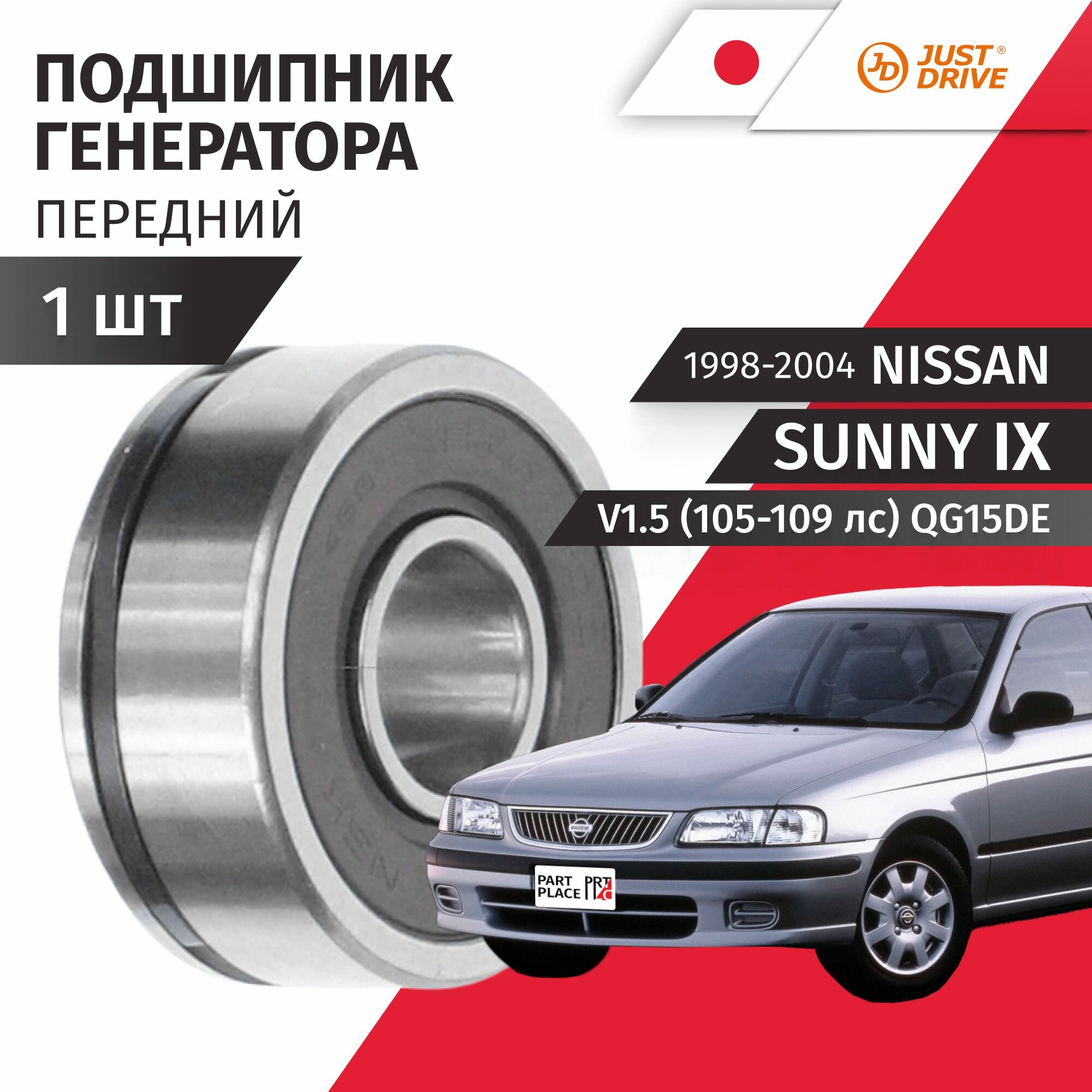 Подшипник генератора передний Nissan Sunny (9) FB15 / Ниссан Санни V1.5 105-109лс QG15DE 1998 1999 2000 2001 2002 2003 2004 / 1шт Just Drive
