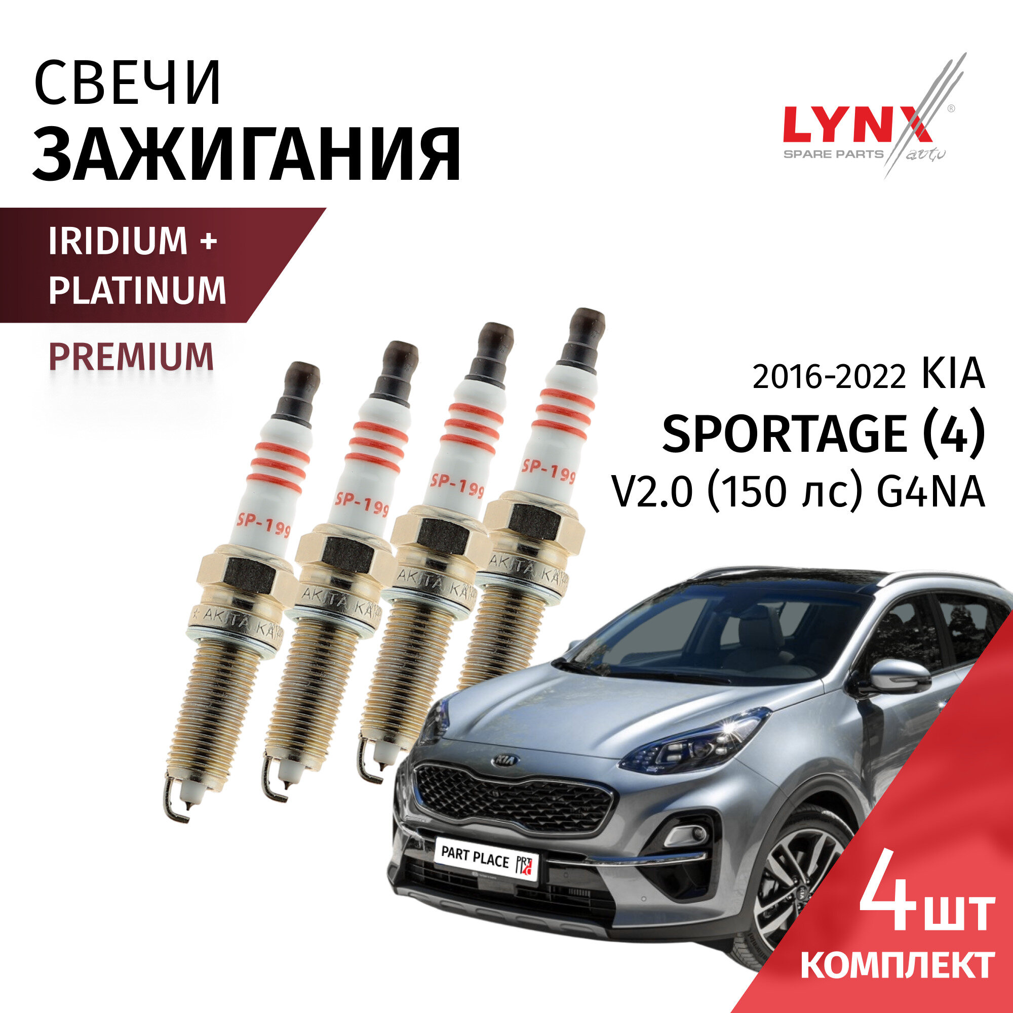 Свечи зажигания иридий + платина Kia Sportage (4) QL V2.0 (150 лс) G4NA 2016 - 2022 Комплект 4 шт LYNXauto