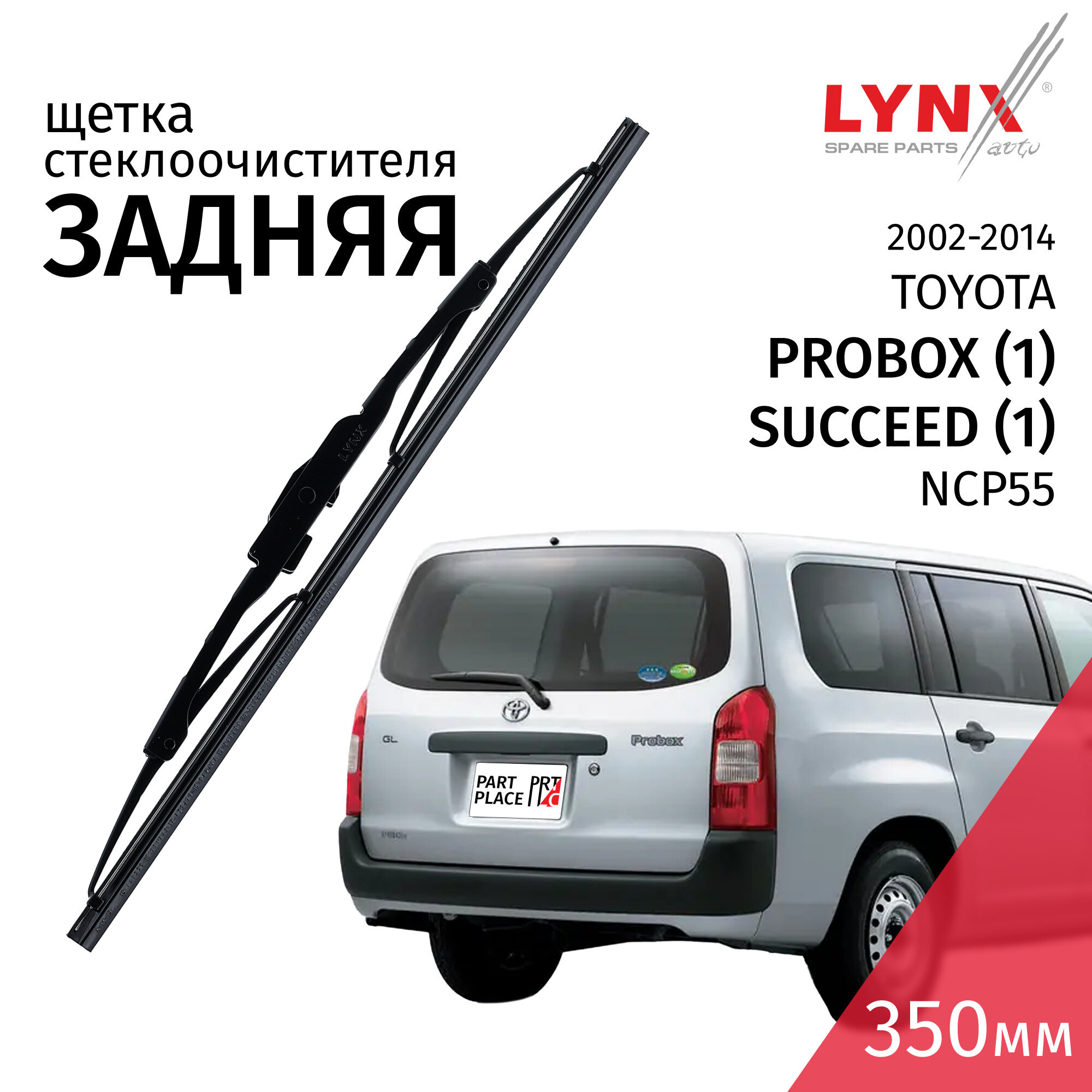 Дворник задний Toyota Probox Succeed (1) NCP55 V1.5 1NZ-FE 105-109лс 2002-2014 Крепление Special 350мм / 1 шт.