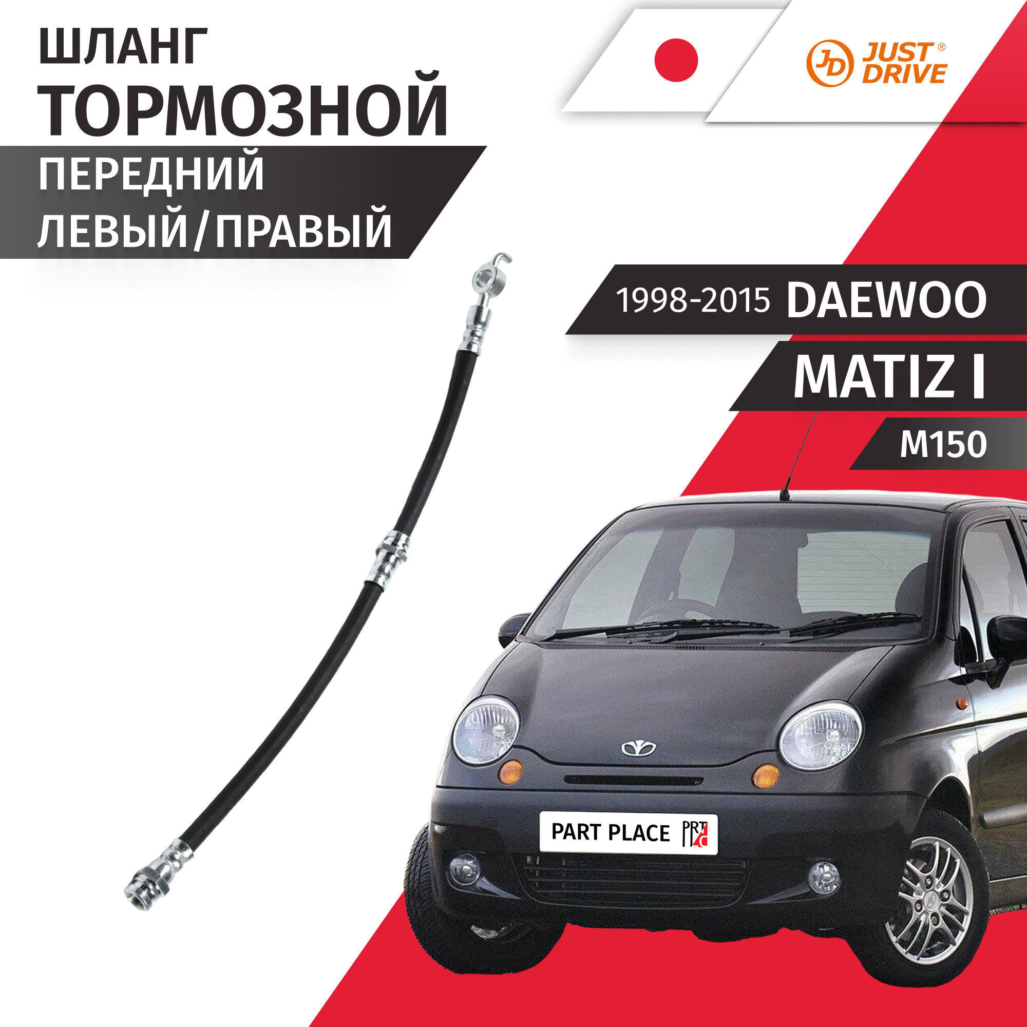 Шланг тормозной передний левый правый Daewoo Matiz (1) M150 1998 - 2015 1шт Just Drive
