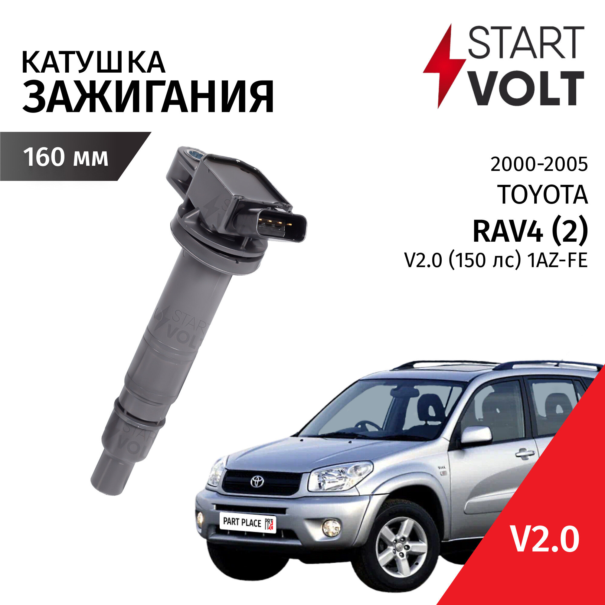 Катушка зажигания Toyota RAV4 (2) ACA21 V2.0 (150лс) 1AZ-FE 2000 - 2005 1шт Startvolt