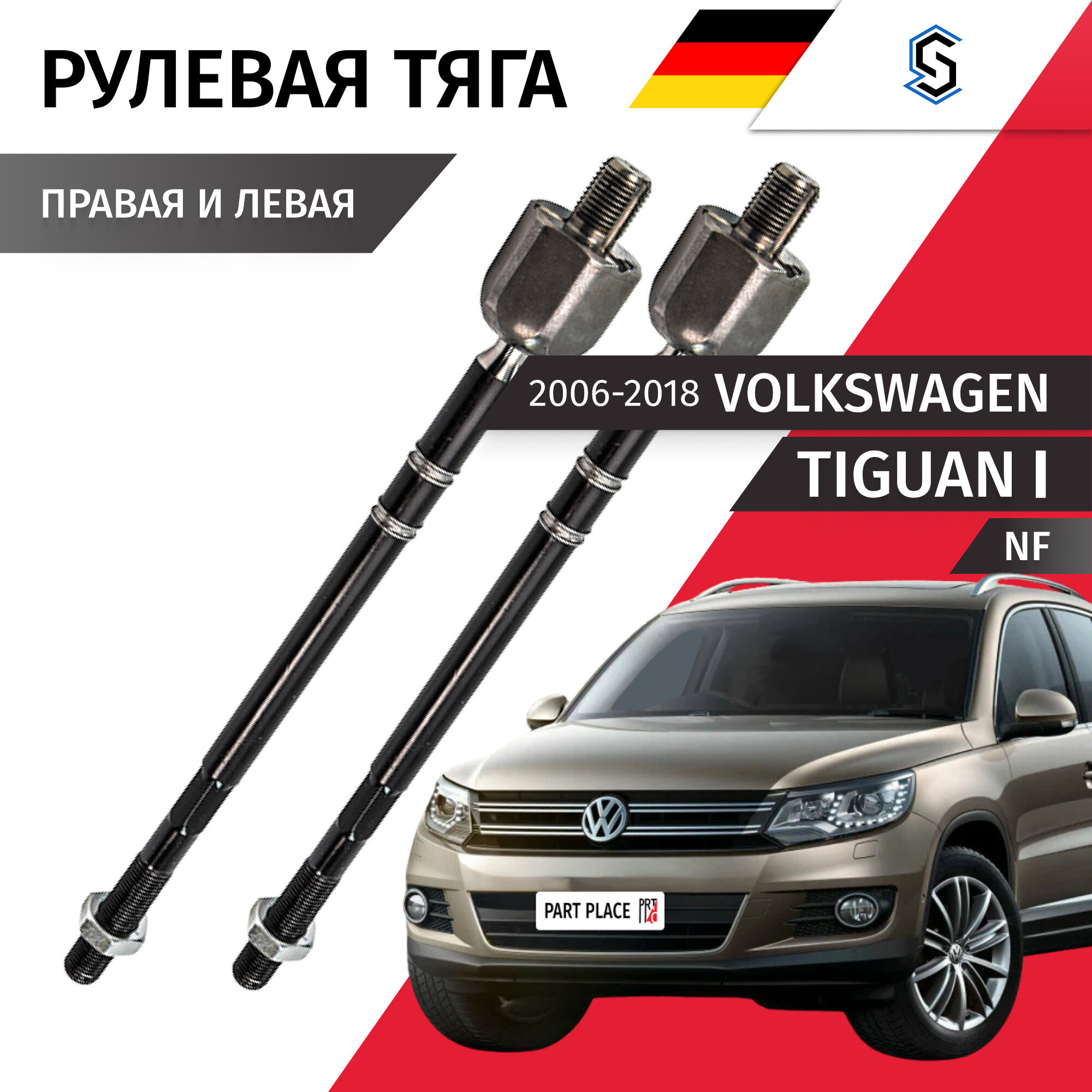 Тяги рулевые левая и правая Volkswagen Tiguan (1) NF 2006 - 2018 Комплект 2шт Stellox