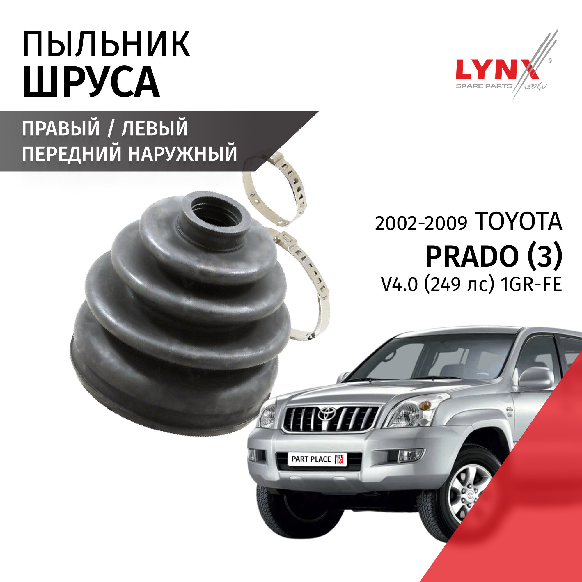 Пыльник ШРУС передний наружный левый правый Toyota Land Cruiser Prado (3) J120 V4.0 (249лс) 1GR-FE 2002 - 2009 1шт LYNXauto