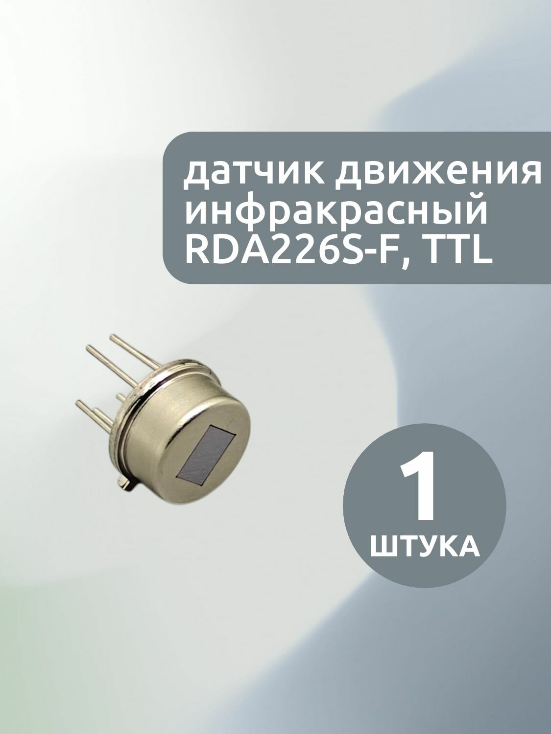 Датчик движения RDA226S-F, инфракрасный, цифровой, TTL, DC 2.7.3.6в, TO5