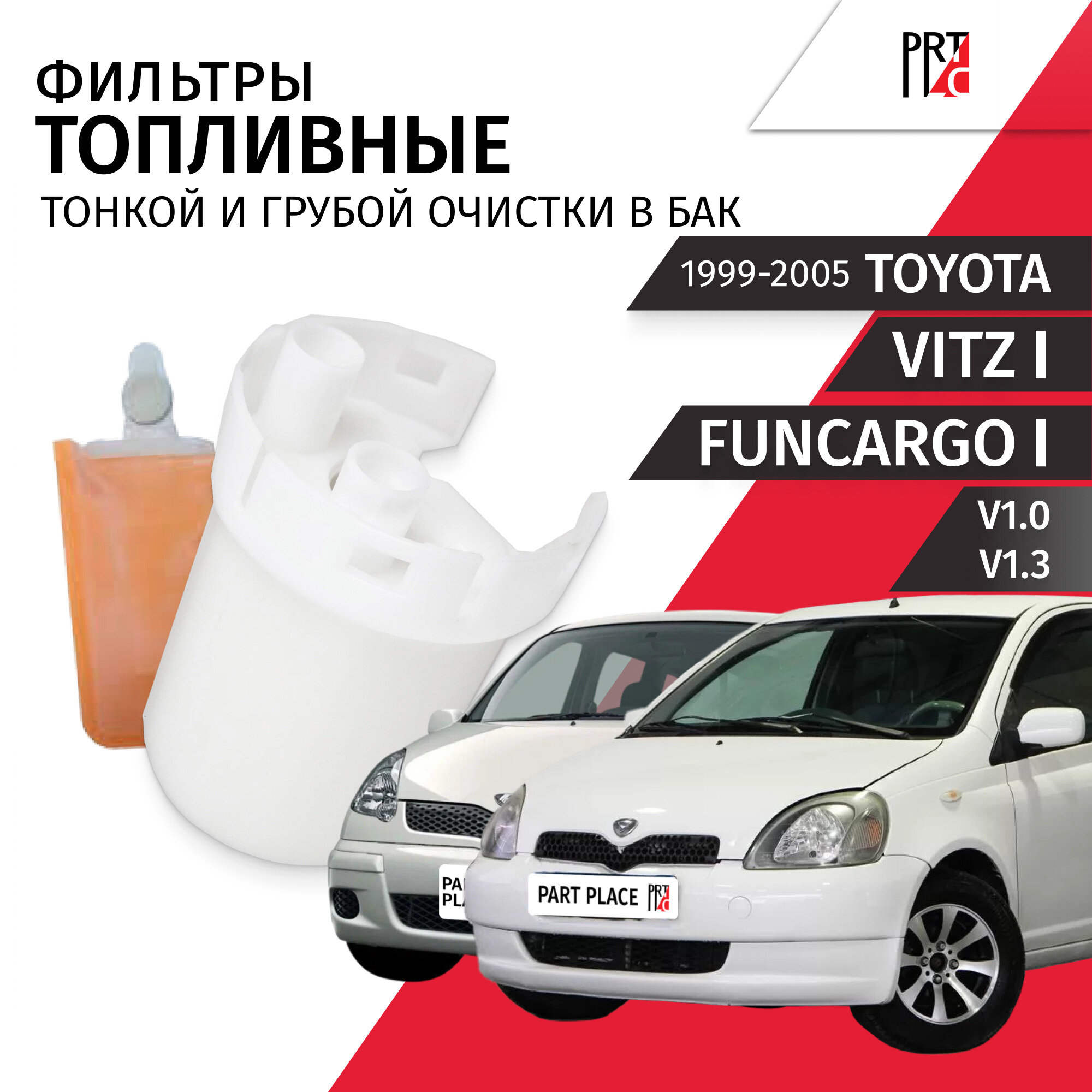 Фильтры топливные тонкой и грубой очистки в бак Toyota Vitz (1) FunCargo SCP10 NCP10 NCP20 V1.0 (68 70 лс) 1SZ-FE V1.3 (86 87 88 лс) 2NZ-FE 1999 - 2005 Комплект 2шт Just Drive, Yunxin