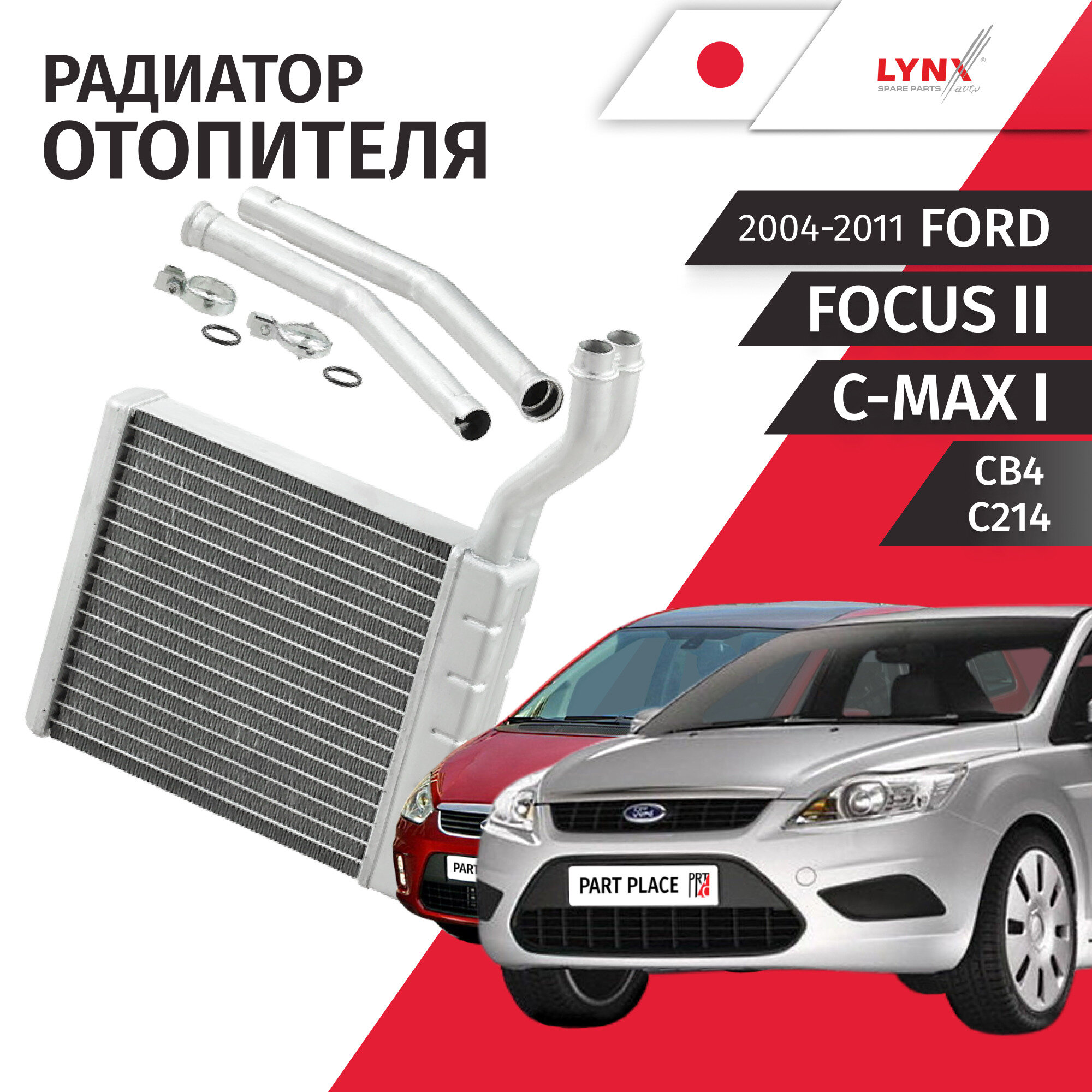 Радиатор отопителя салона Ford Focus (2) CB4 C-max 1 V1.6 100лс V1.8 125лс V2.0 145лс 2004 - 2011 1шт LYNXauto