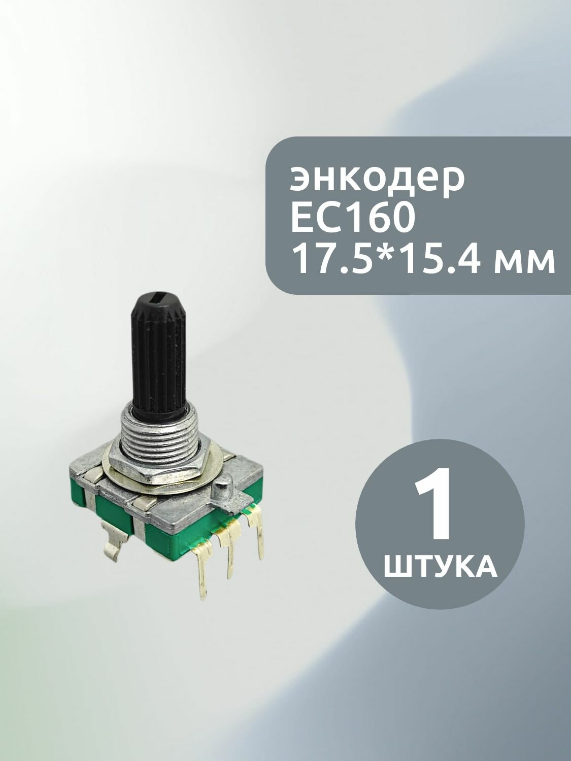 Энкодер инкрементальный EC160, вертикальный, 12импульсов, 17.5*15.4мм, вал с насечкой 20мм