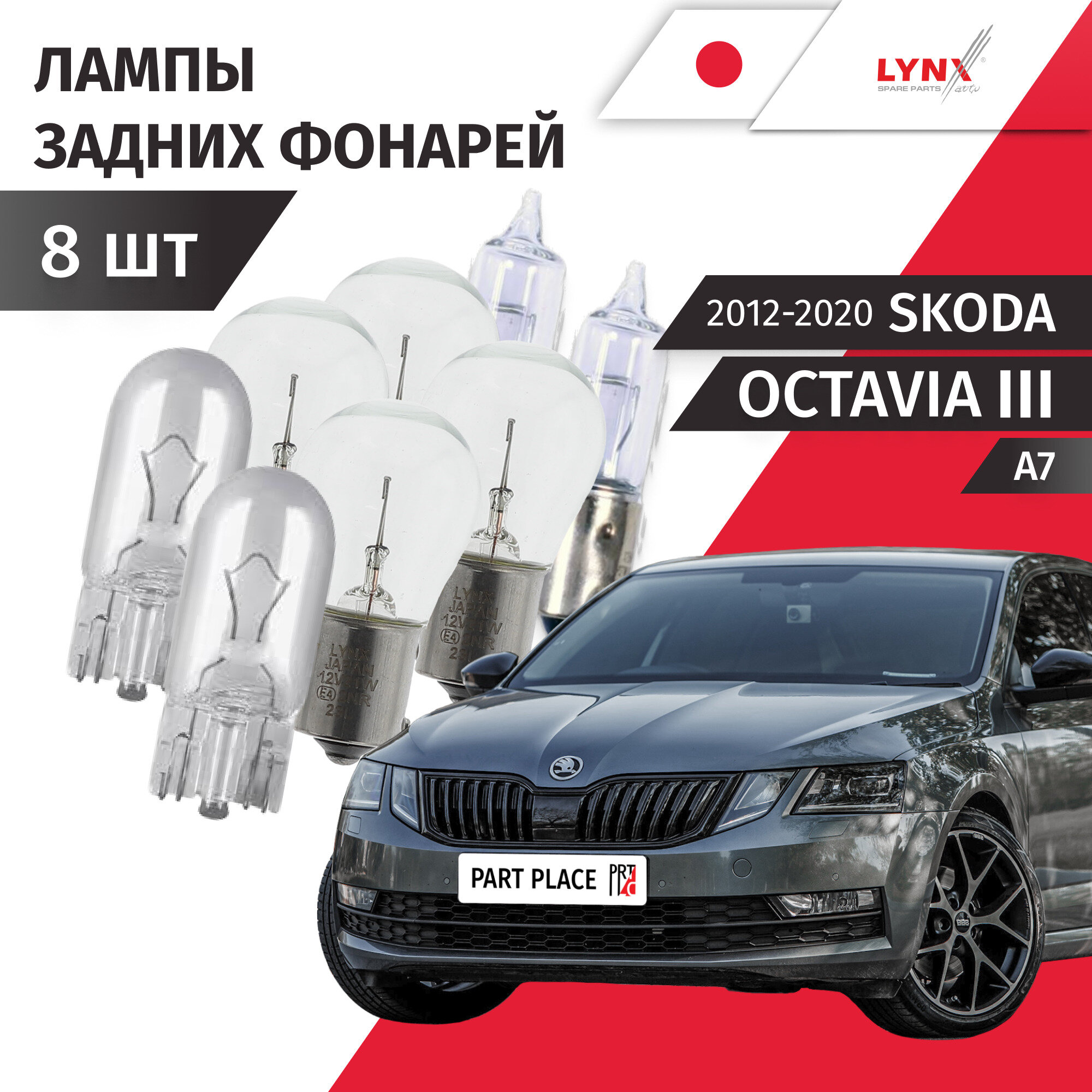 Лампы задних фонарей Skoda Octavia (3) A7 2012 - 2020 Комплект 8шт LYNXauto