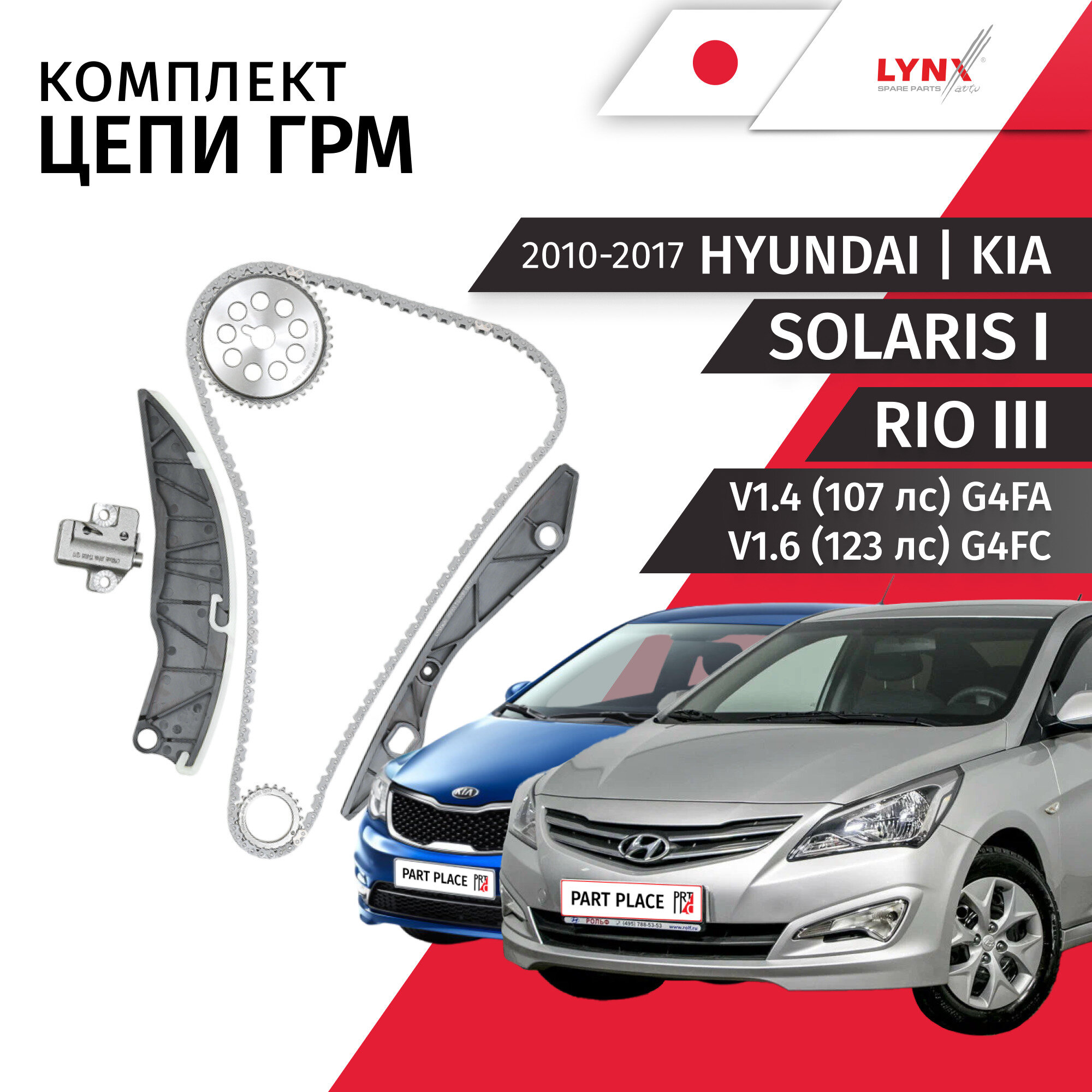 Комплект цепи ГРМ Hyundai Solaris (1) RB Kia Rio (3) QB V1.4 107лс V1.6 123лс G4FA G4FC 2010 - 2017, 1 шт LYNXauto