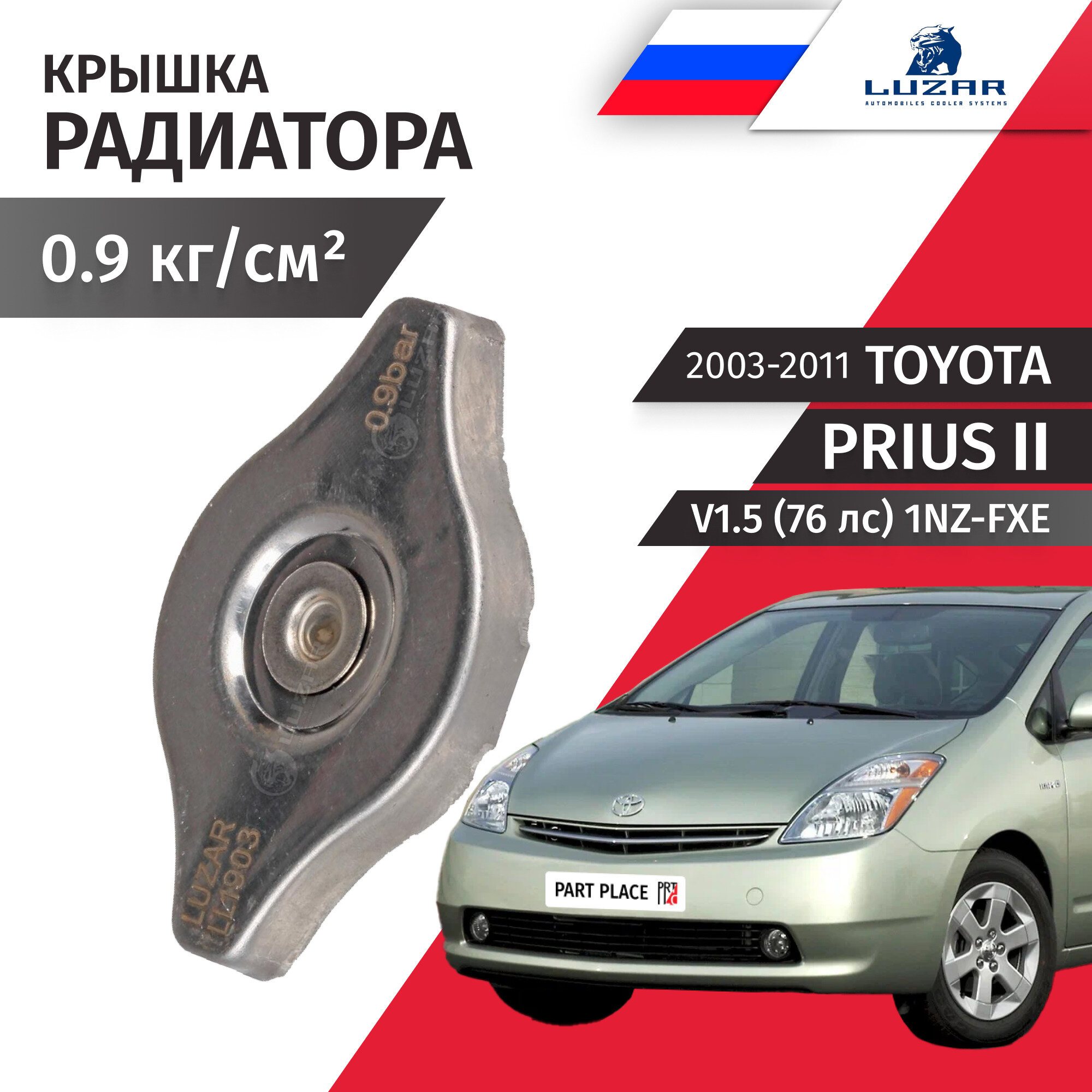 Крышка радиатора Toyota Prius 2 NHW20 V1.5 76 лс 1NZ-FXE 2003 - 2011 1шт LUZAR