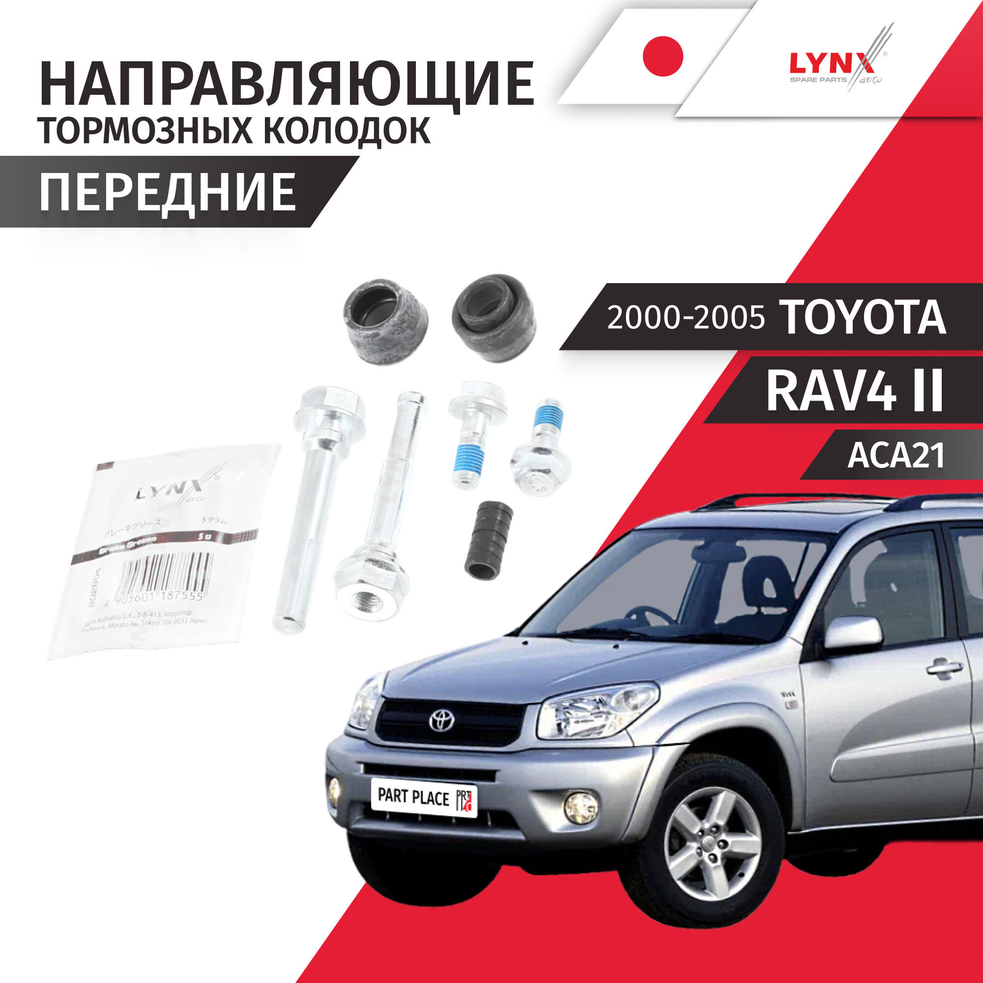 Направляющие тормозных колодок передние Toyota RAV4 (2) ACA21 2000 - 2005 Комплект LYNXauto