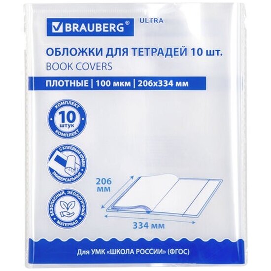 Обложки для тетрадей Brauberg ULTRA, комплект 10 шт, Плотные, 100 мкм, 206х334 мм