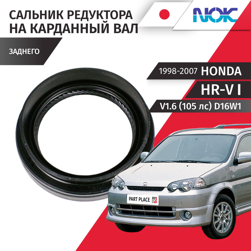 Сальник редуктора Honda HR-V 1 GH V1.6 105 лс D16W1 1998 - 2007, 1шт NOK