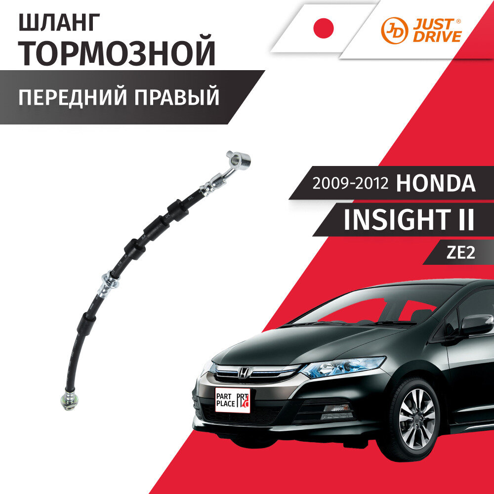 Шланг тормозной передний правый Honda Insight (2) ZE2 2009 - 2012, 1 шт Just Drive