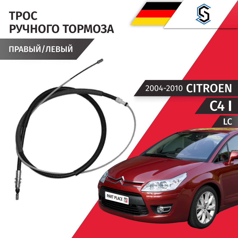 Трос ручного тормоза левый правый Citroen C4 (1) LC 2004 - 2010, 1 шт STELLOX