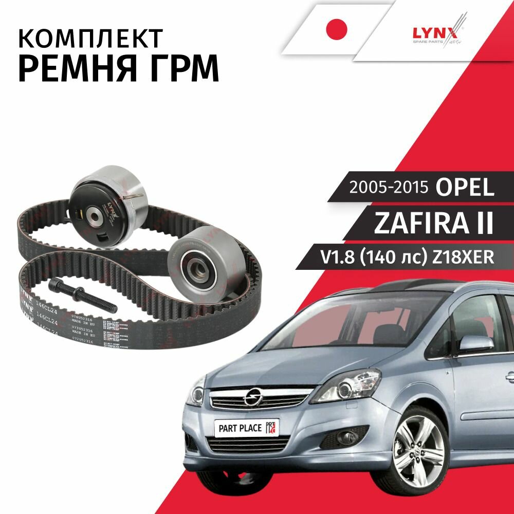 Комплект ГРМ OPEL Zafira (2) A05 V1.8 140лс Z18XER 2005 - 2015, 1 шт LYNXauto