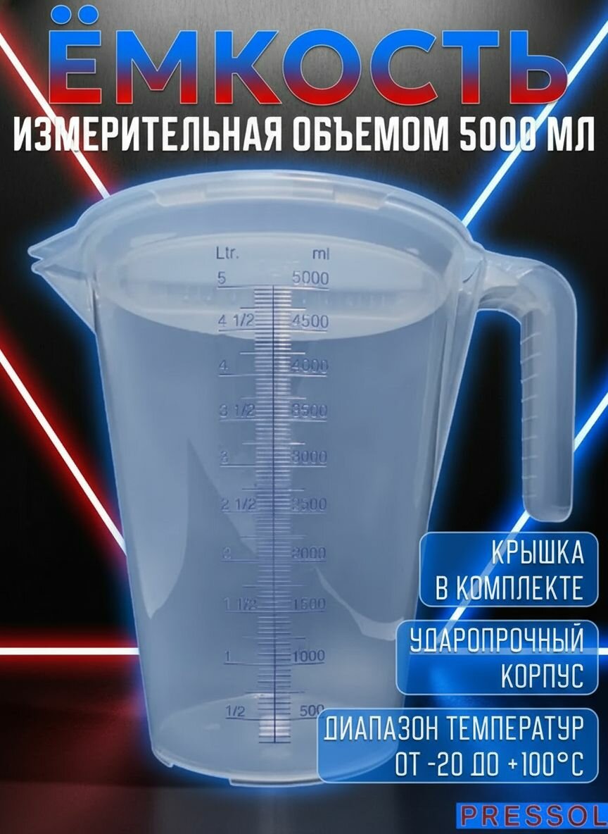 Емкость для воды измерительная из полипропилена 5 литров прозрачная с крышкой PRESSOL / мерная емкость / мерный стакан