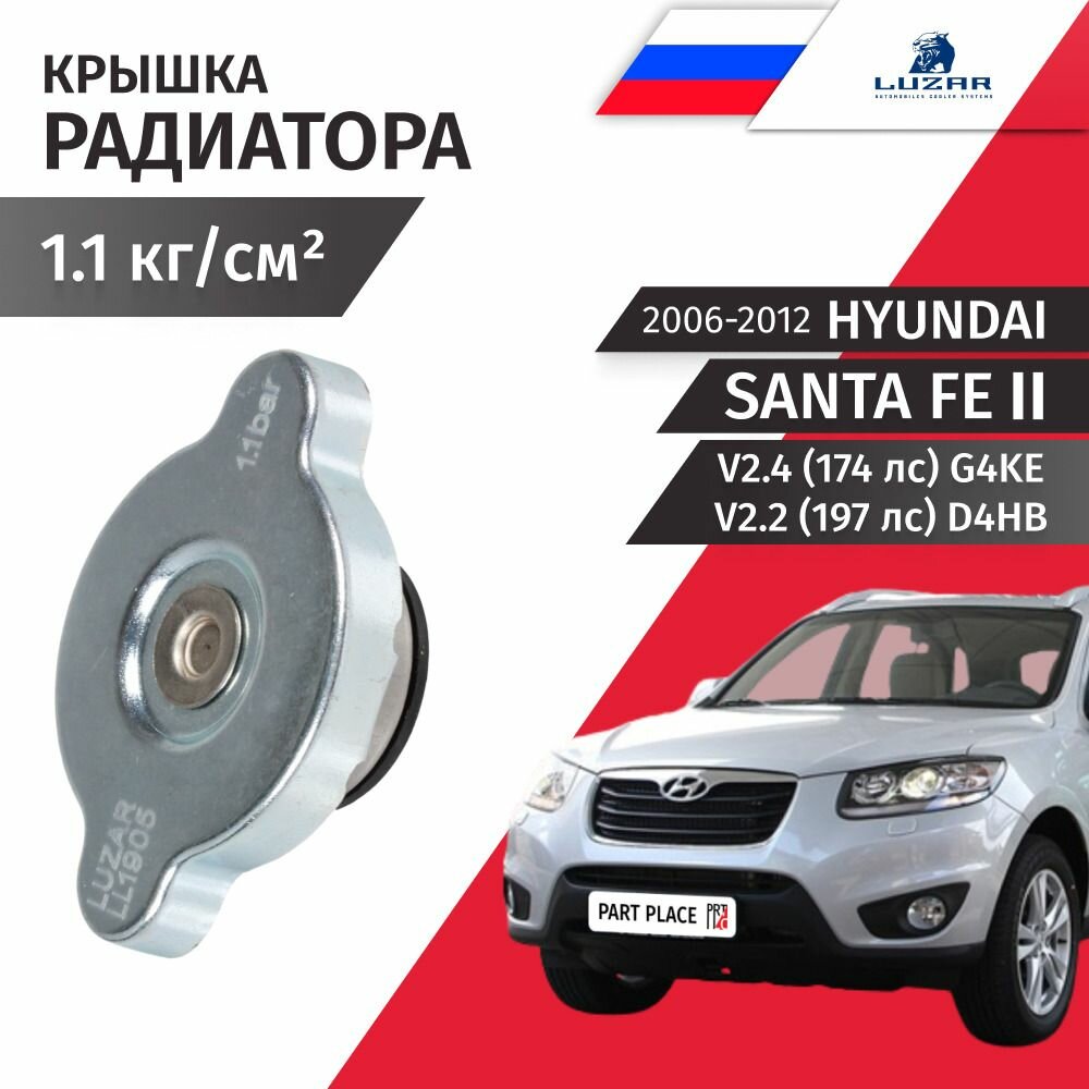 Крышка радиатора Hyundai Santa Fe (2) CM / Хендай Санта Фе V2.4 (174лс) V2.2 (197лс) G4KE D4HB / 2006 2007 2008 2009 2010 2011 2012 / 1 шт LUZAR