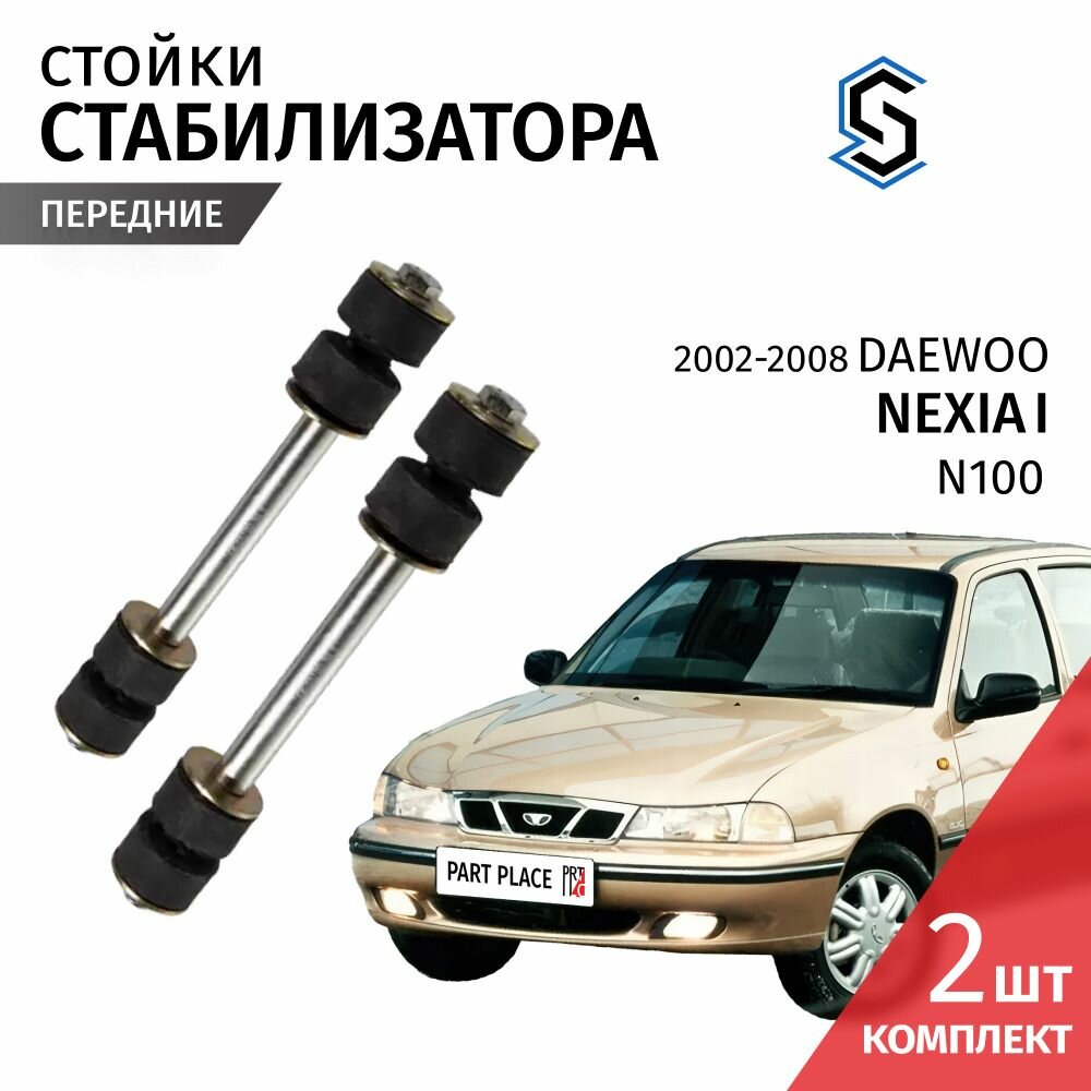 Стойки стабилизатора передние Daewoo Nexia (1) N100 Комплект 2шт Stellox
