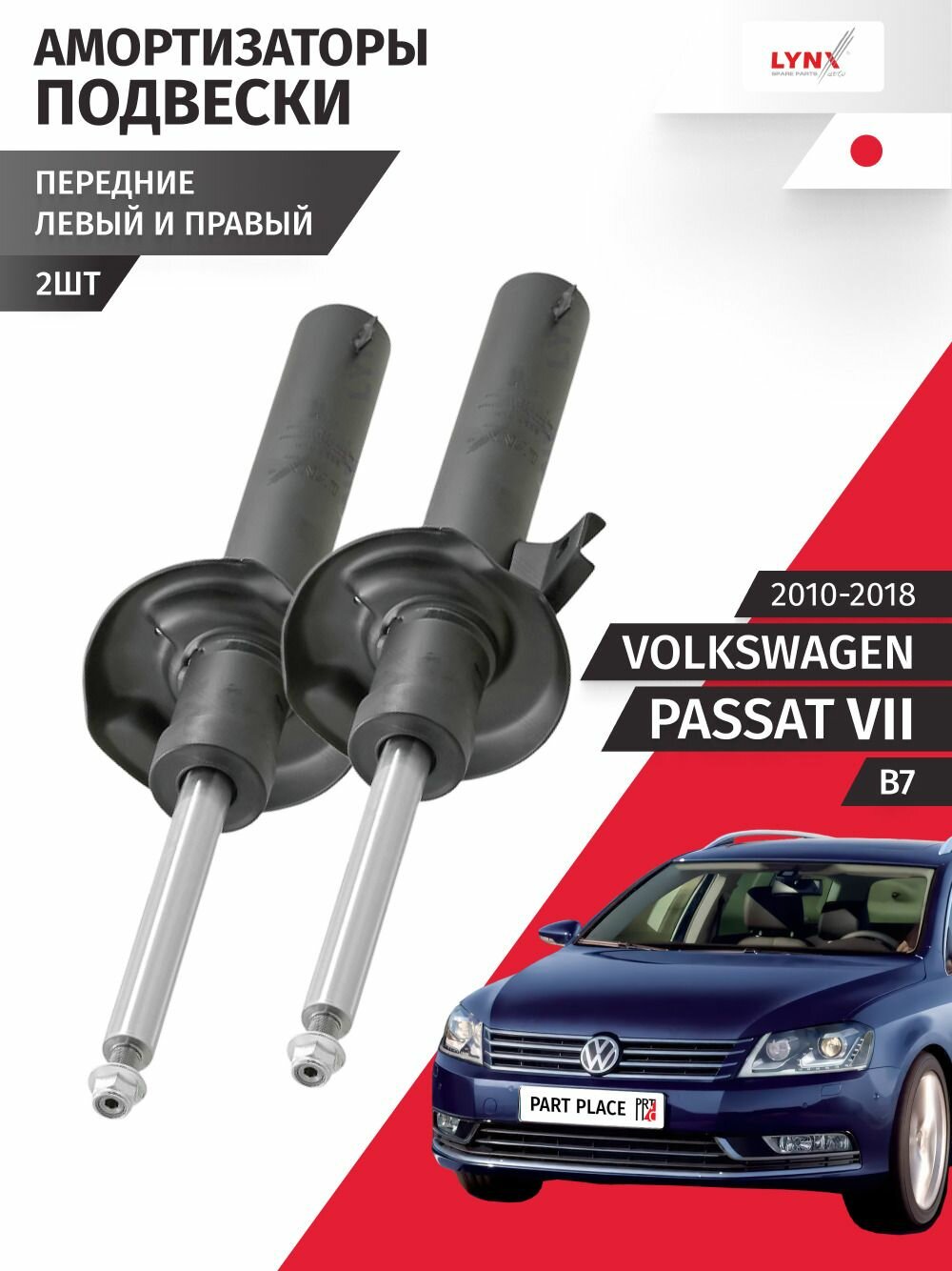 Амортизаторы передние левый и правый Volkswagen Passat (7) B7 2010 - 2018, cм OEM Комплект 2шт LYNXauto