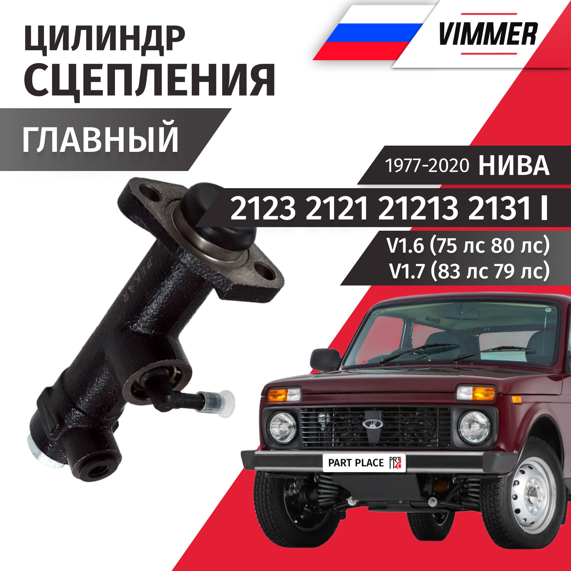 Цилиндр сцепления главный Нива 2123 2121 21213 2131/ 1шт Vimmer