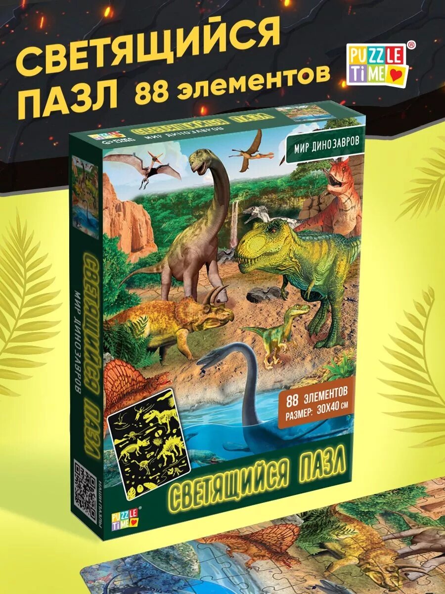 Пазл Puzzle Time "Мир динозавров" 88 элементов, картон, со световыми эффектами