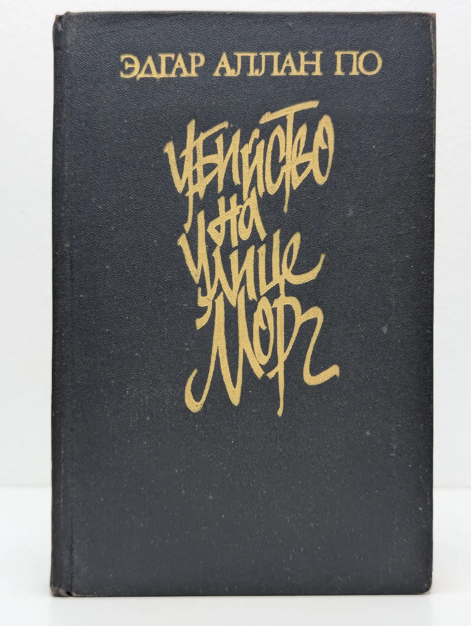 Убийство на улице Морг По Эдгар Аллан 1991