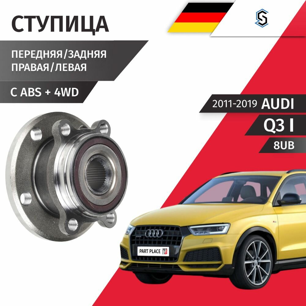 Ступица передняя / задняя левая / правая AUDI Q3 (1) 8UB / Ауди Ку3 / 2011 2012 2013 2014 2015 2016 2017 2018 2019 / 1 шт STELLOX