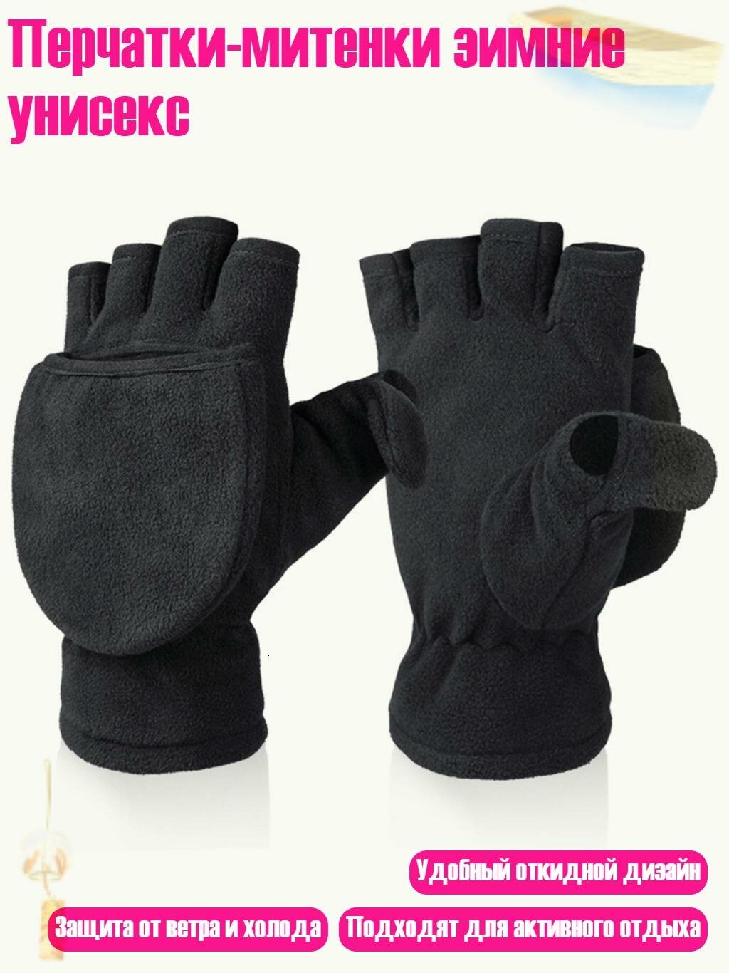 Перчатки-митенки зимние унисекс, XL