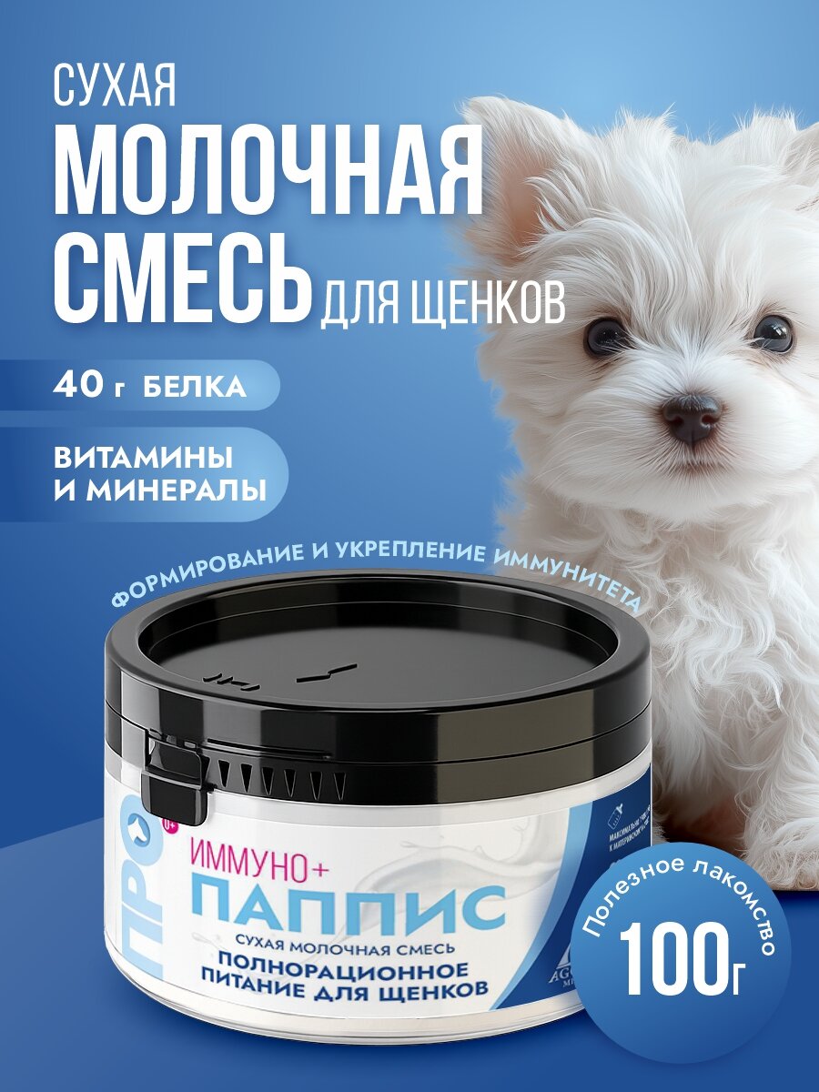 Лакомство для собак, сухая молочная смесь 100 гр "AGORAmilk" про Паппис иммуно+