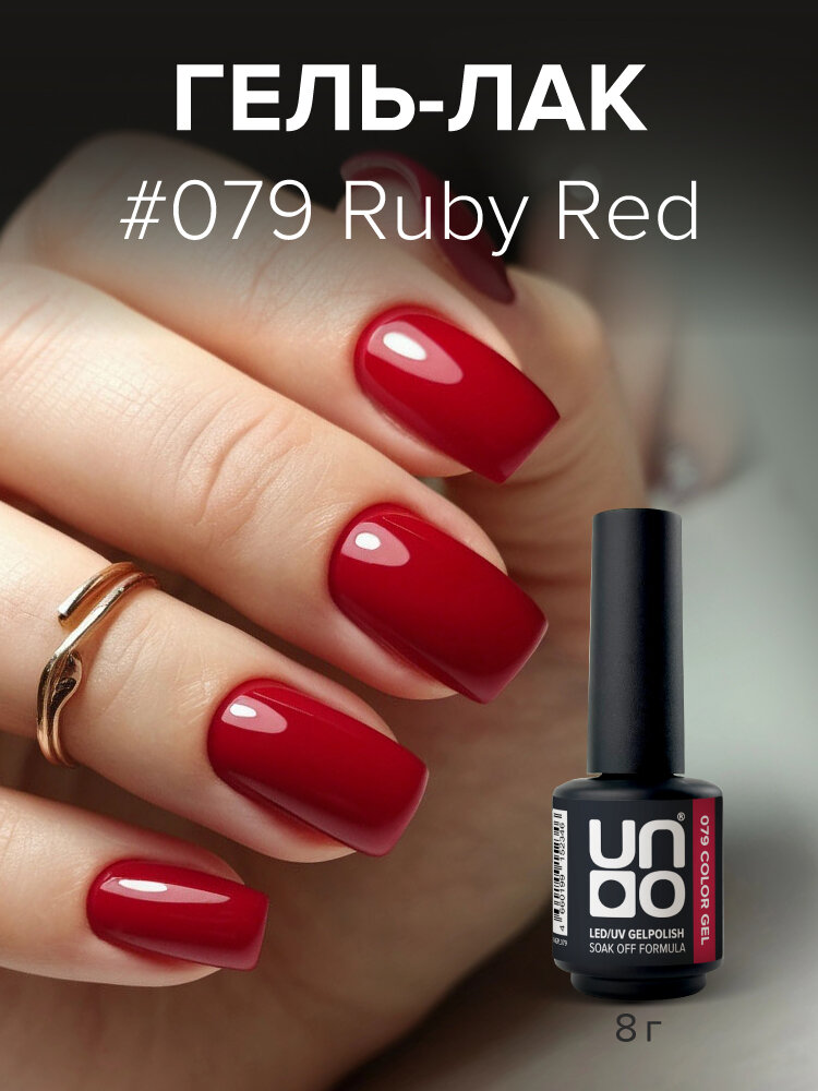 Гель-лак UNO "Ruby Red" №079, для ногтей, глянцевый, полимеризация 120 сек, 8 г