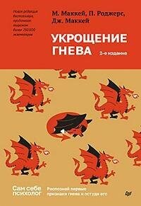 Укрощение гнева