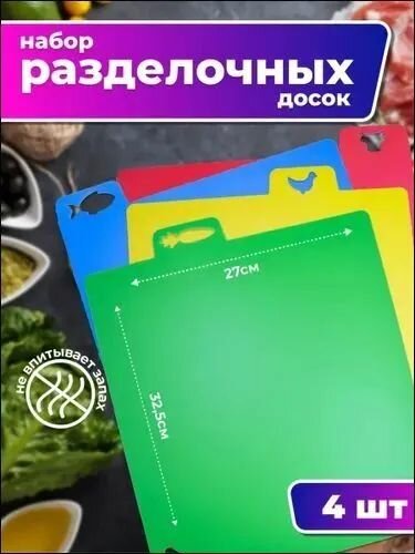 Разделочная доска, 33 см х 27 см, 4 шт