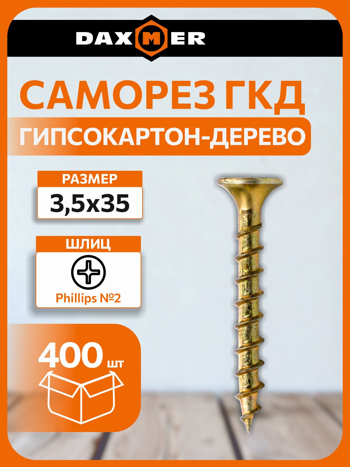 Саморезы Daxmer по дереву желтое цинкование 3,5х35 ( 400 шт )
