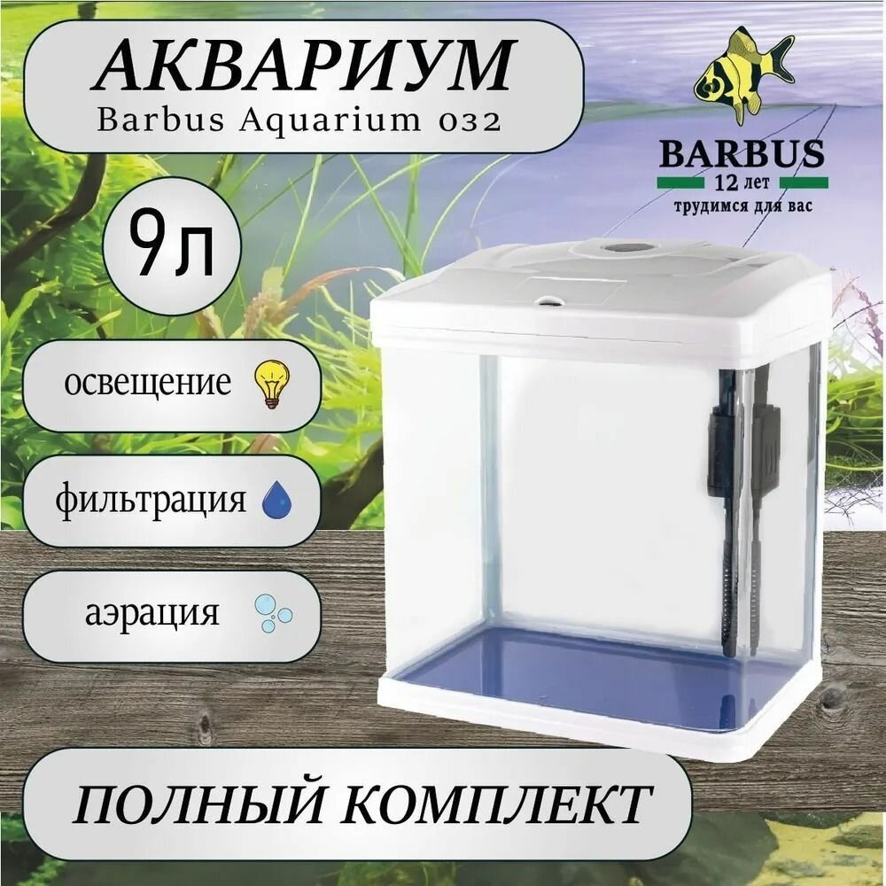 Аквариум с фильтром и подсветкой 9л. черное