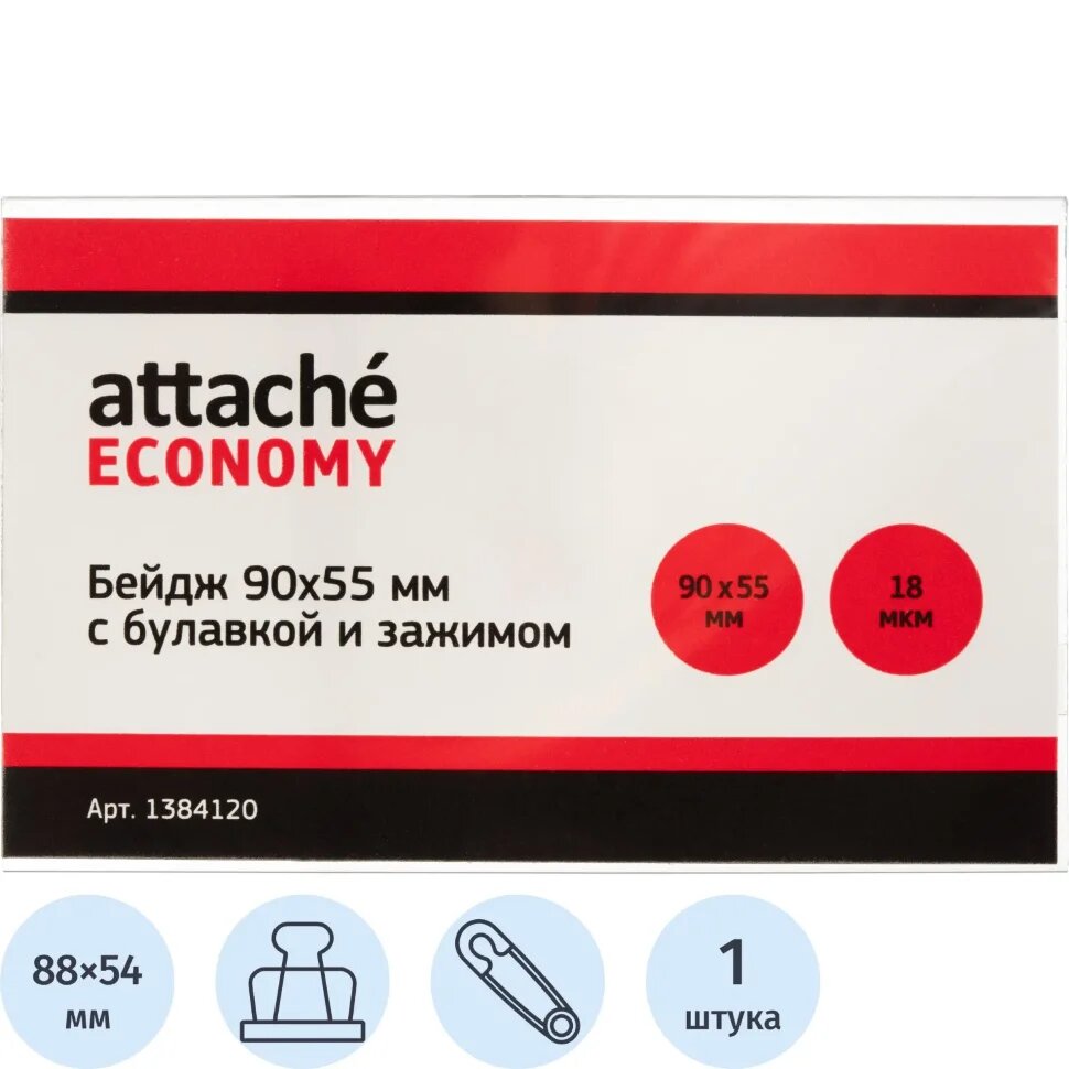 Бейдж 90х55мм Attache Economy, нелинованный металл зажим/булавка,18мкм, 1384120
